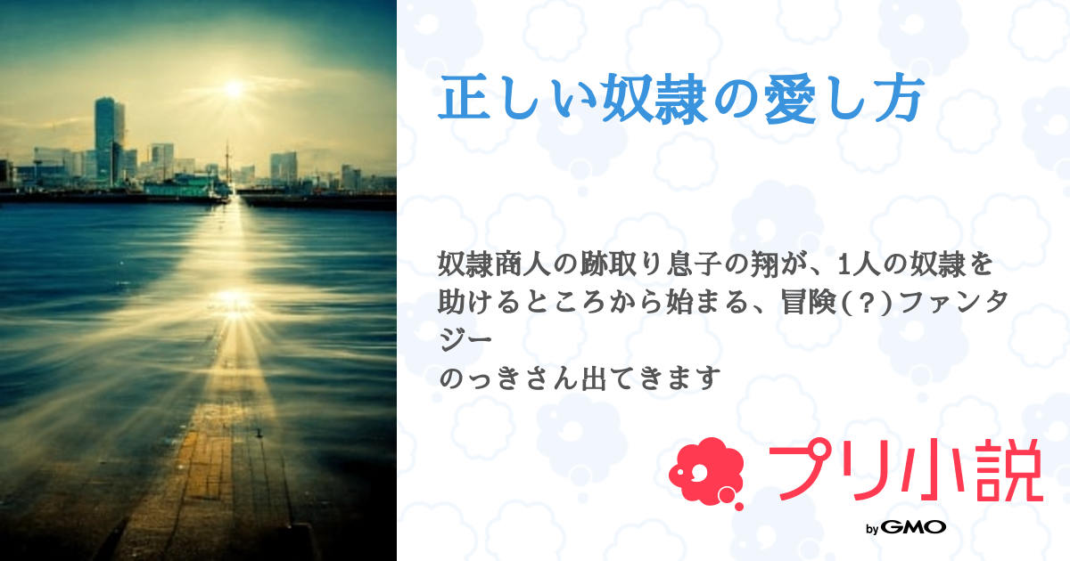 第63話：54（正しい奴隷の愛し方）｜無料スマホ夢小説ならプリ小説 byGMO